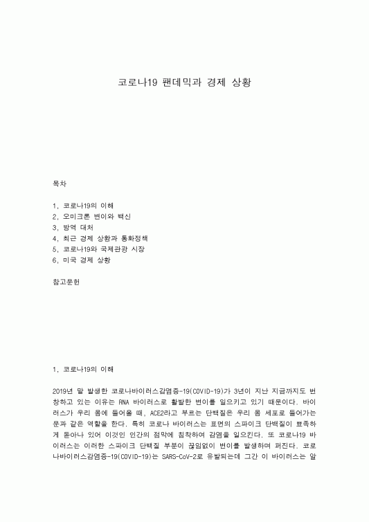 코로나 19 팬데믹과 경제 상황