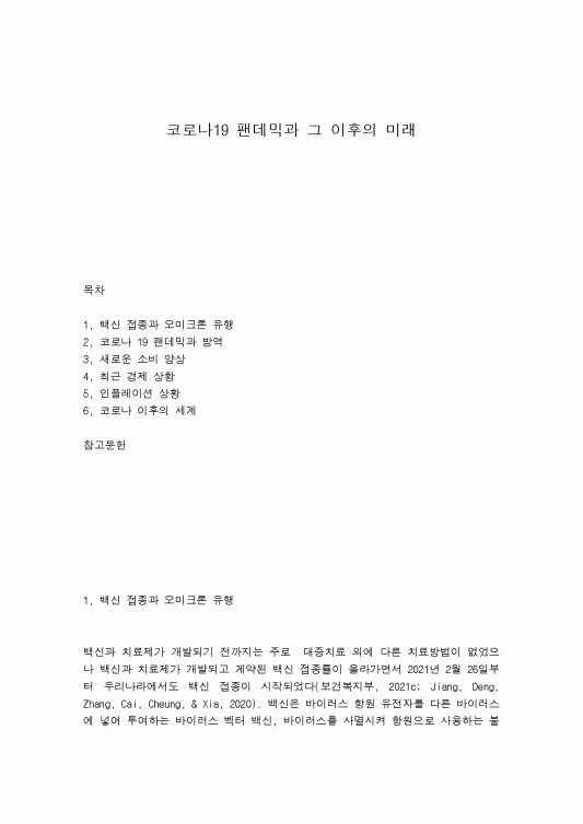코로나 19 팬데믹과 그 이후의 미래