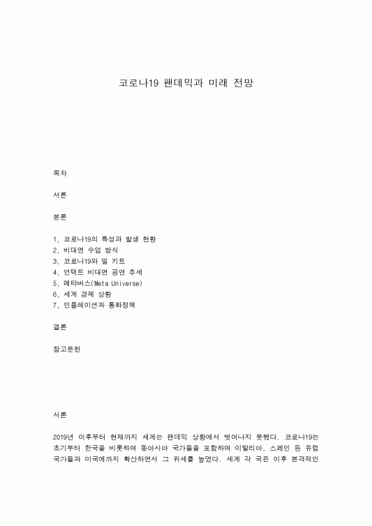 코로나 19 팬데믹과 미래 전망