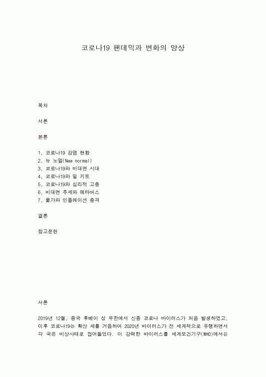 코로나 19 팬데믹과 변화의 양상