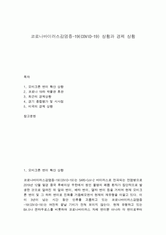 코로나 19(COVID-19 )상황과 경제 상황