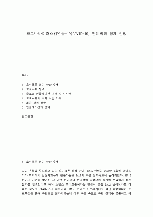 코로나 19(COVID-19)  팬데믹과 경제 전망