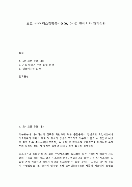 코로나 19(COVID-19)  팬데믹과 경제상황