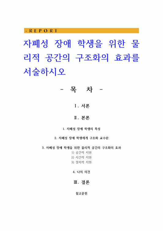 자폐성 장애 학생을 위한 물리적 공간의 구조화의 효과를 서술하시오