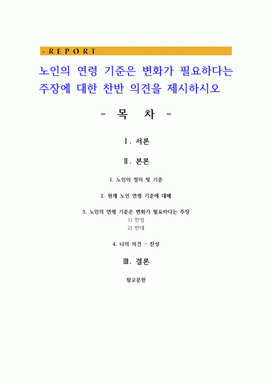 노인의 연령 기준은 변화가 필요하다는 주장에 대한 찬반 의견을 제시하시오