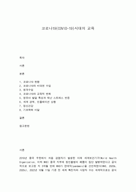 코로나 19(COVID-19) 시대의 교육