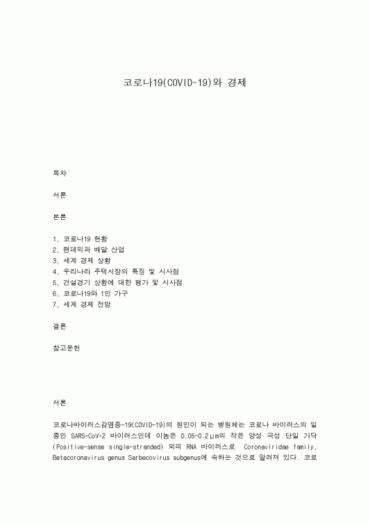 코로나 19(COVID-19) 와 경제