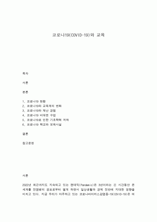 코로나 19(COVID-19) 와 교육