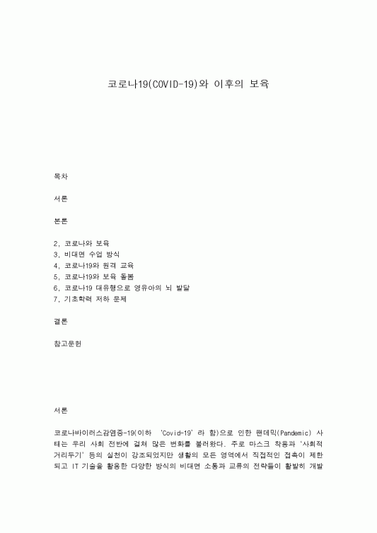 코로나 19(COVID-19) 와 이후의 보육