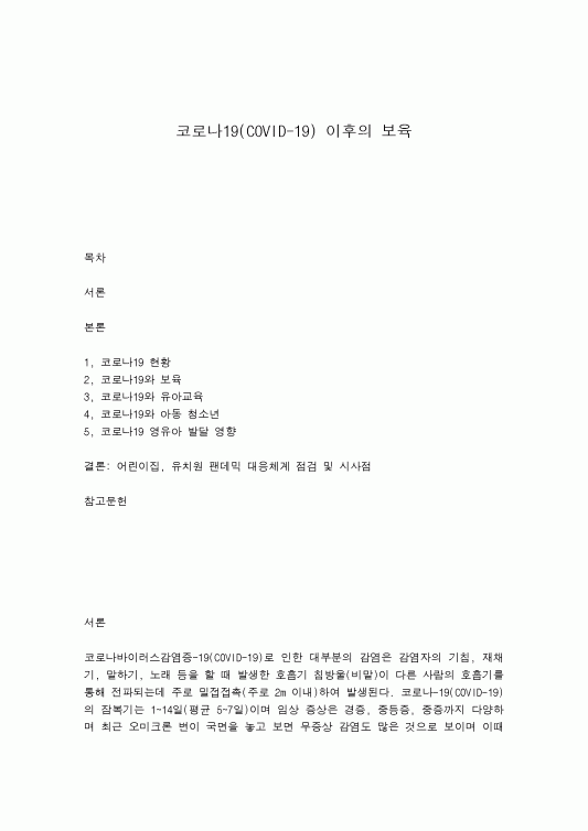 코로나 19(COVID-19) 이후의 보육