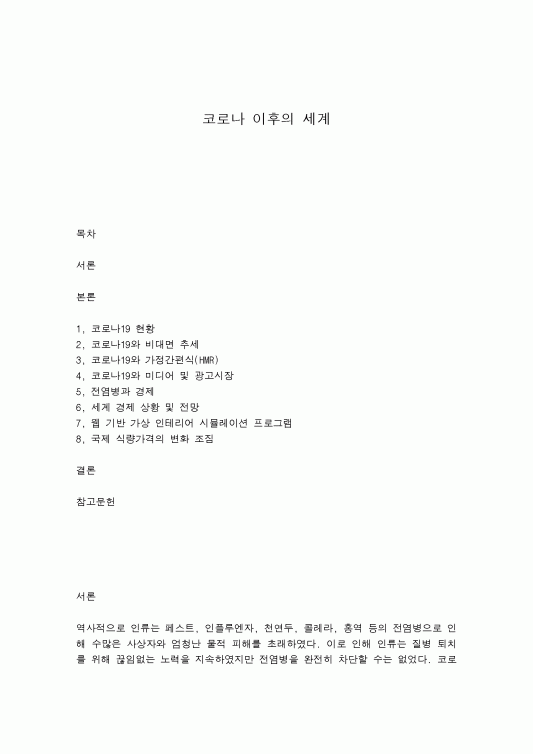 코로나 19(COVID-19) 이후의 세계