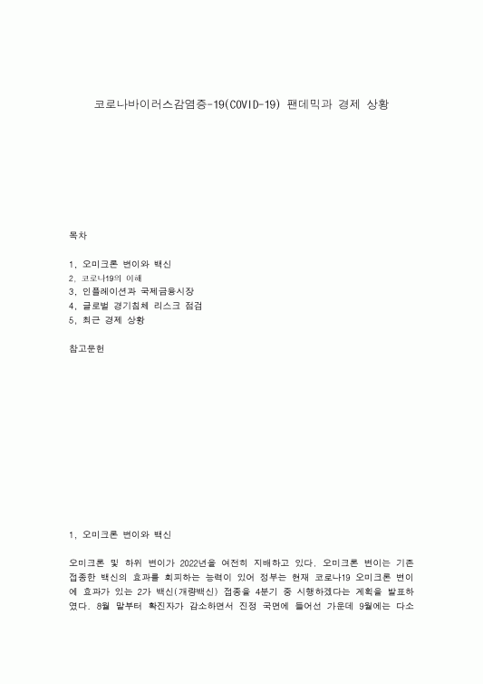 코로나 19(COVID-19) 팬데믹과 경제 상황