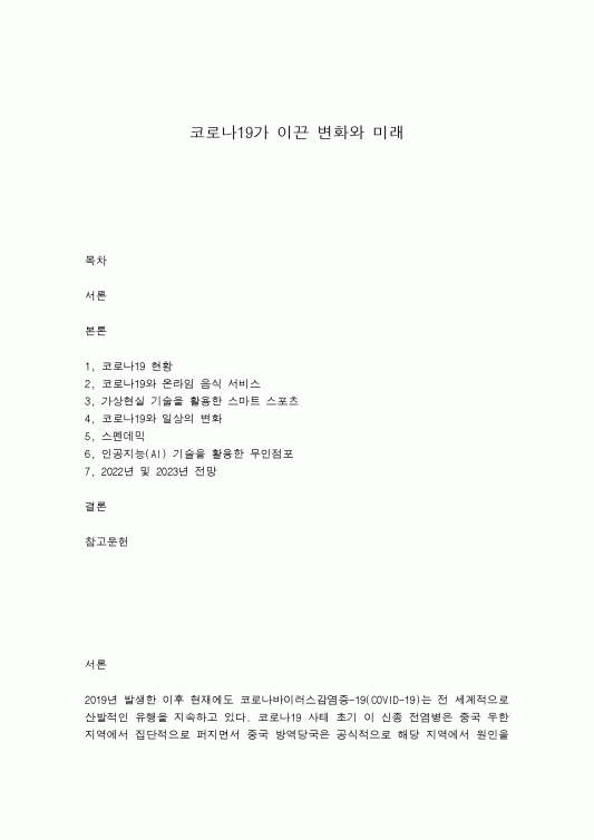 코로나 19가 이끈 변화와 미래