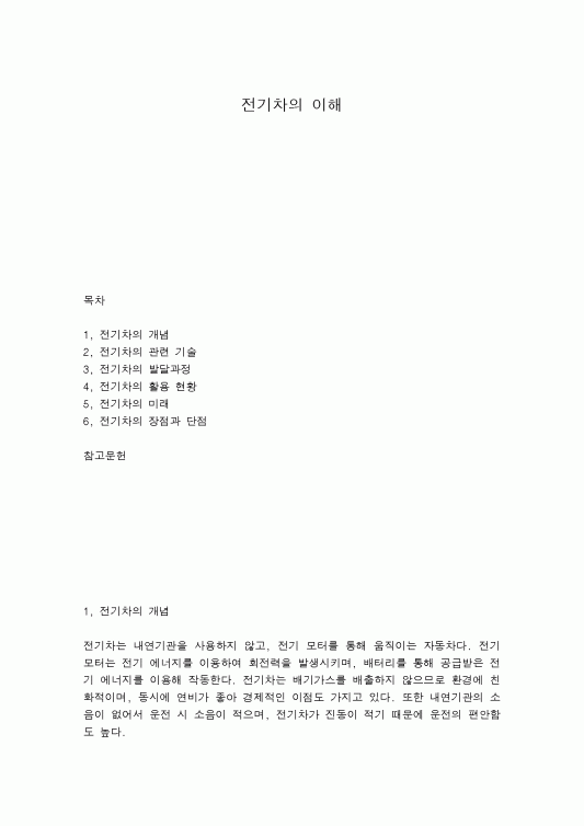 전기차의 이해