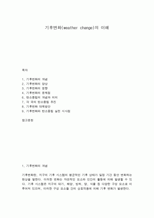 기후변화의 이해