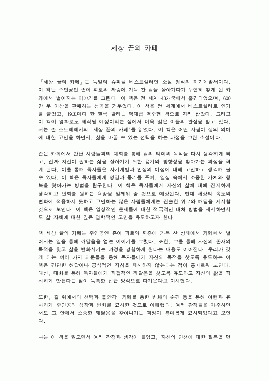 독후감] 세상 끝의 카페