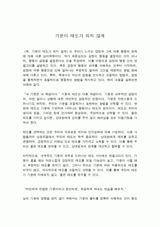 독후감) 기분이 태도가 되지 않게