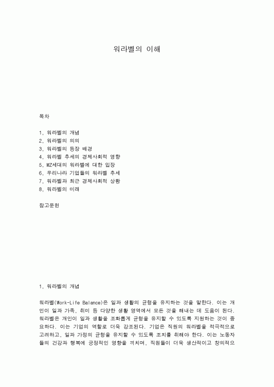 워라벨의 이해