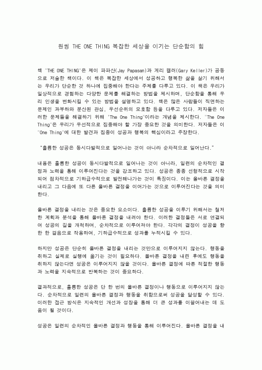 원씽 THE ONE THING 복잡한 세상을 이기는 단순함의 힘 독후감
