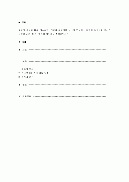 아동의 특성에 대해 기술하고, 건강한 아동기를 보내기 위해서는 무엇이 필요한지 자신의 생각을 서론, 본론, 결론에 의거해서 작성해보세요.