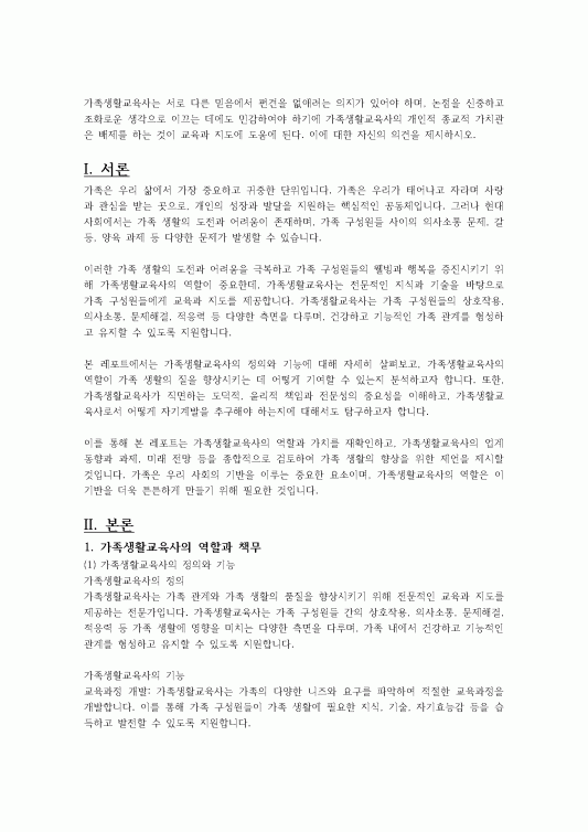 가족생활교육사는 서로 다른 믿음에서 편견을 없애려는 의지가 있어야 하며, 논점을 신중하고 조화로운 생각으로 이끄는 데에도 민감하여야 하기에 가족생활교육사의 개인적 종교적 가치관은 배제를 하는 것이 교육과 지도에 도움에 된다