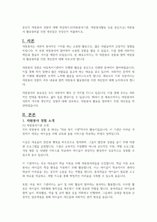 본인의 자원봉사 경험에 대해 작성하시고(자원봉사기관, 자원봉사활동 등을 중심으로) 자원봉사 활동장려를 위한 개선점은 무엇인지 제출하시오