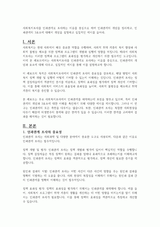사회복지조사를 인과관계로 조사하는 이유를 중심으로 하여 인과관계의 개념을 정리하고, 인과관계의 3요소에 대해서 개념을 설명하고 실질적인 예시를 들어라