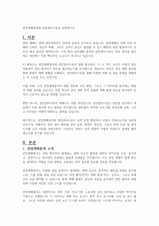 산업재해통계와 안전관리이론을 설명하시오
