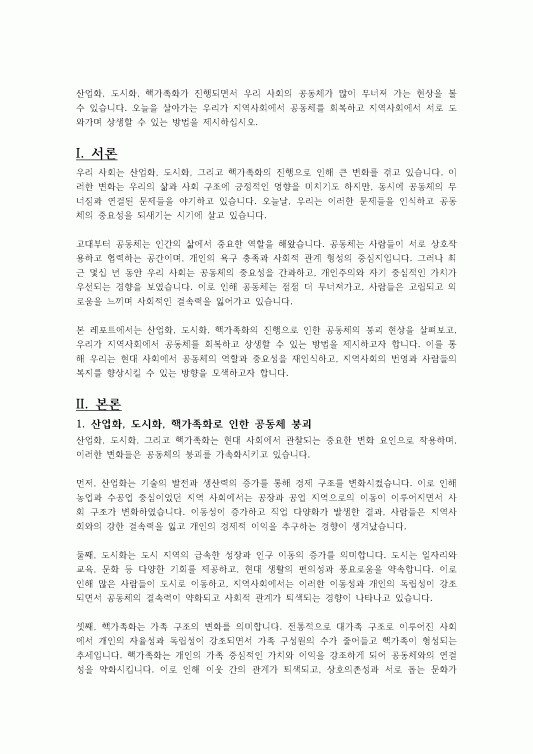 산업화, 도시화, 핵가족화가 진행되면서 우리 사회의 공동체가 많이 무너져 가는 현상을 볼 수 있습니다