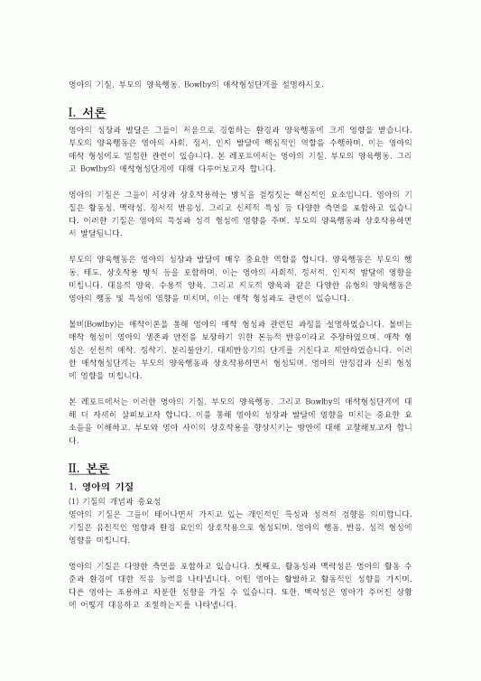 영아의 기질, 부모의 양육행동, Bowlby의 애착형성단계를 설명하시오