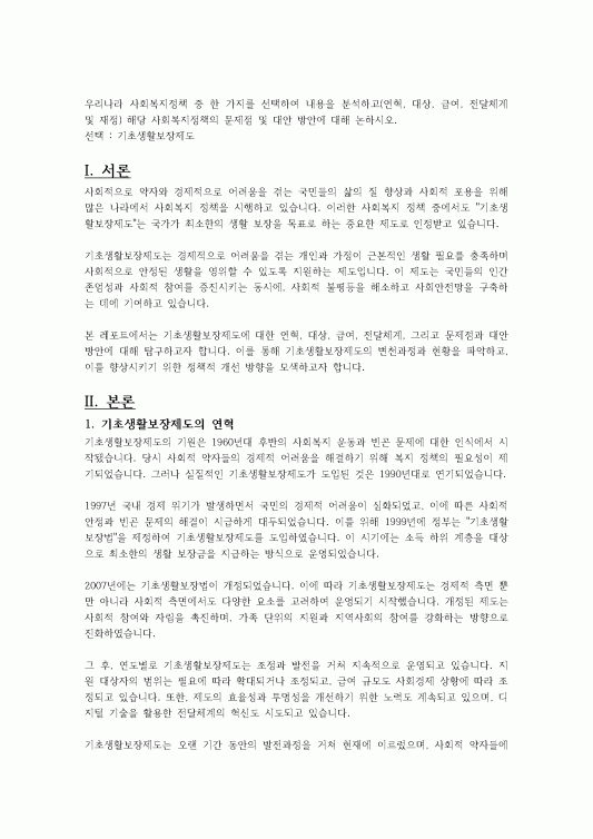 우리나라 사회복지정책 중 한 가지를 선택하여 내용을 분석하고(연혁, 대상, 급여, 전달체계 및 재정) 해당 사회복지정책의 문제점 및 대안 방안에 대해 논하시오