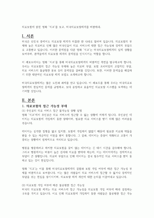 의료보험에 얽힌 영화 식코를 보고, 미국의료보장체계를 비판하라