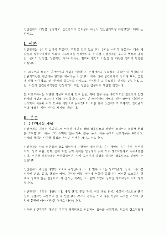 인간관계의 개념을 설명하고, 인간관계의 중요성과 자신의 인간관계역량 개발방안에 대해 논하시오