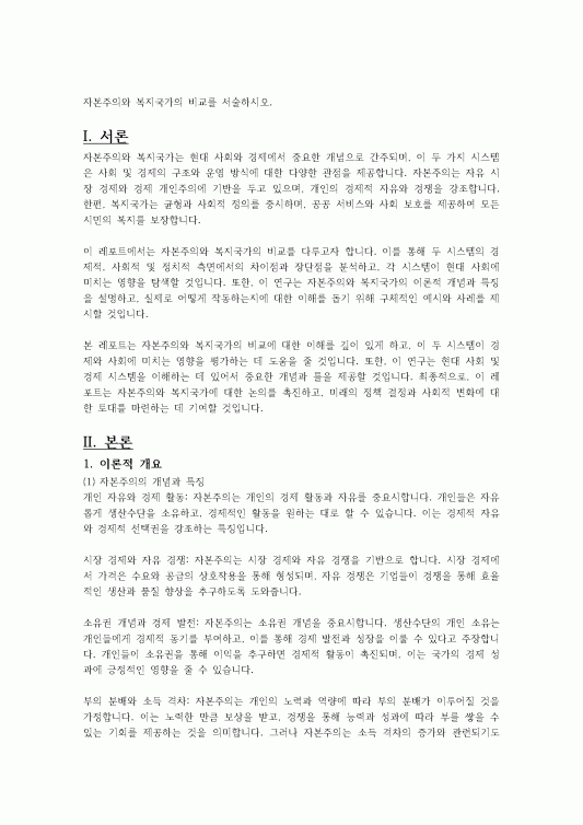 자본주의와 복지국가의 비교를 서술하시오