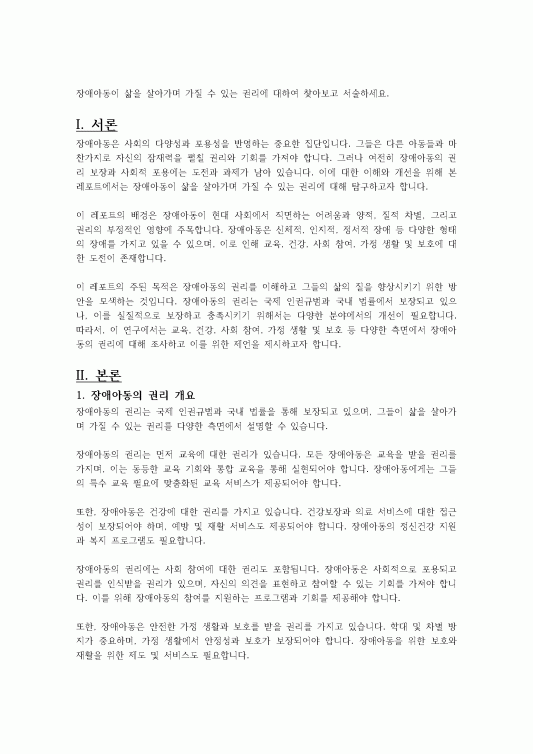 장애아동이 삶을 살아가며 가질 수 있는 권리에 대하여 찾아보고 서술하세요