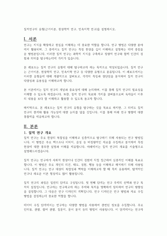 질적연구의 유형(근거이론, 현상학적 연구, 민속지학 연구)을 설명하시오