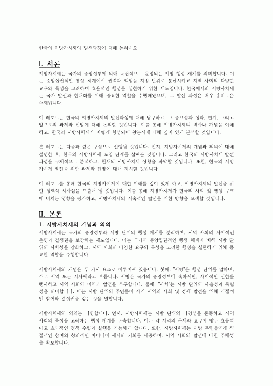 한국의 지방자치제의 발전과정에 대해 논하시오