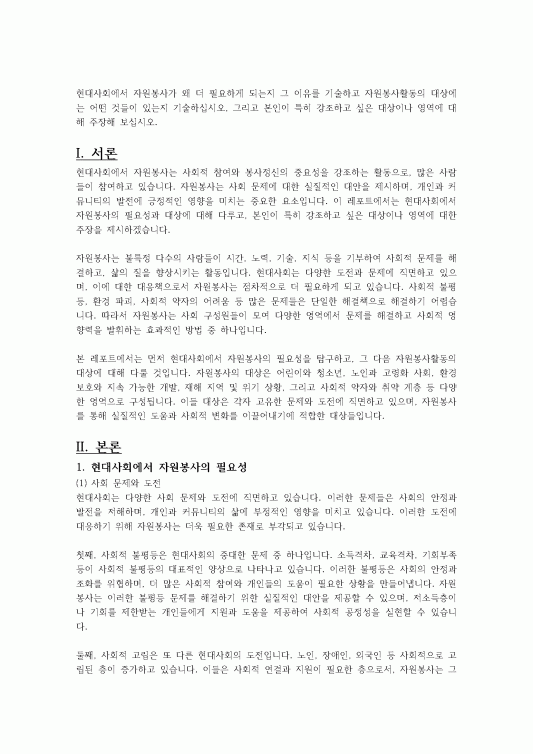 현대사회에서 자원봉사가 왜 더 필요하게 되는지 그 이유를 기술하고 자원봉사활동의 대상에는 어떤 것들이 있는지 기술하십시오, 그리고 본인이 특히 강조하고 싶은 대상이나 영역에 대해 주장해 보십시오