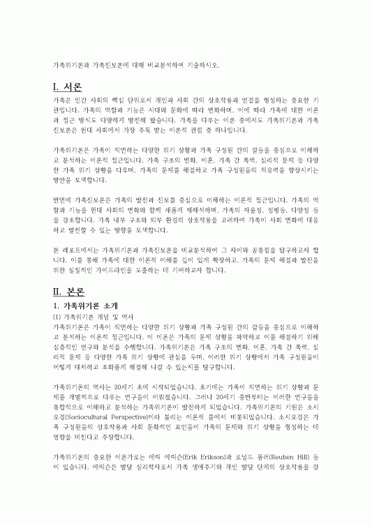 가족위기론과 가족진보론에 대해 비교분석하여 기술하시오