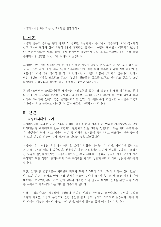 고령화시대를 대비하는 건강보험을 설명하시오