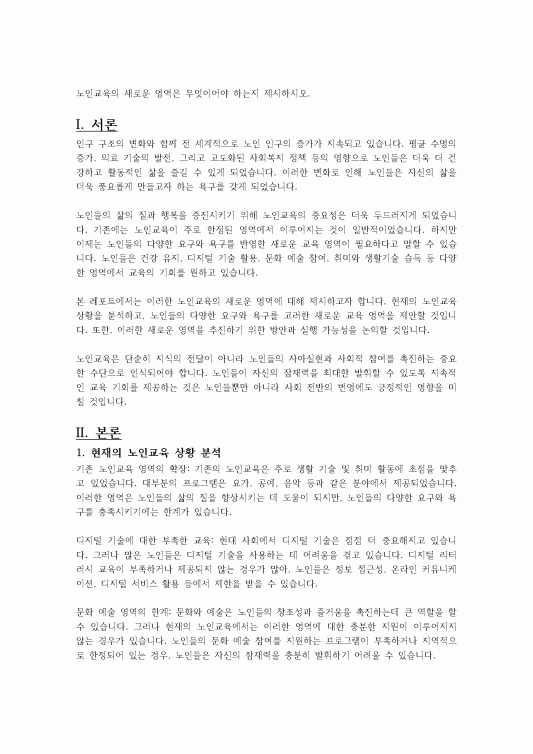 노인교육의 새로운 영역은 무엇이어야 하는지 제시하시오