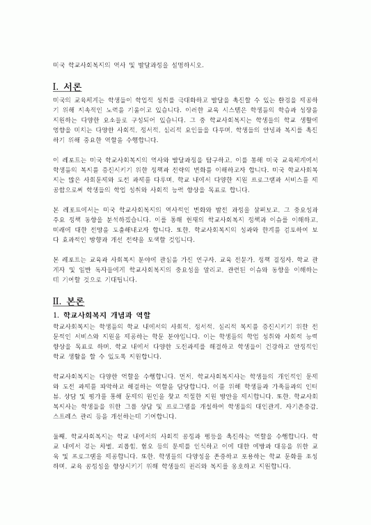 미국 학교사회복지의 역사 및 발달과정을 설명하시오