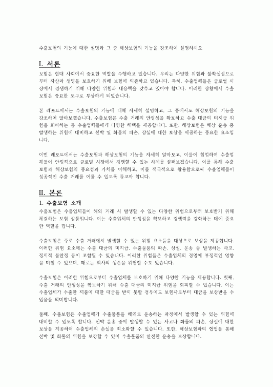 수출보험의 기능에 대한 설명과 그 중 해상보험의 기능을 강조하여 설명하시오