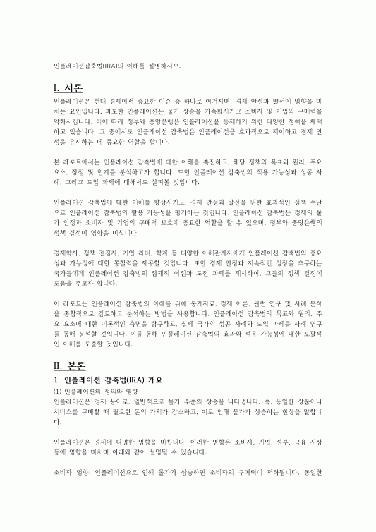 인플레이션감축법(IRA)의 이해를 설명하시오