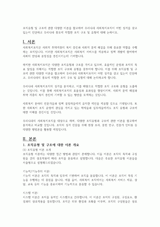조직유형 및 구조에 관한 다양한 이론을 참고하여 우리나라 사회복지조직이 어떤 성격을 갖고 있는지 진단하고 우리나라 풍토에 적합한 조직 구조 및 유형에 대해 논하시오