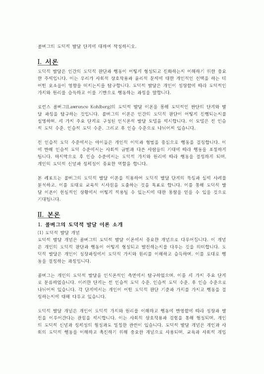 콜버그의 도덕적 발달 단계에 대하여 작성하시오