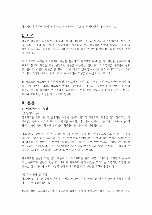 학교폭력의 특성에 대해 설명하고, 학교폭력의 예방 및 대처방안에 대해 논하시오