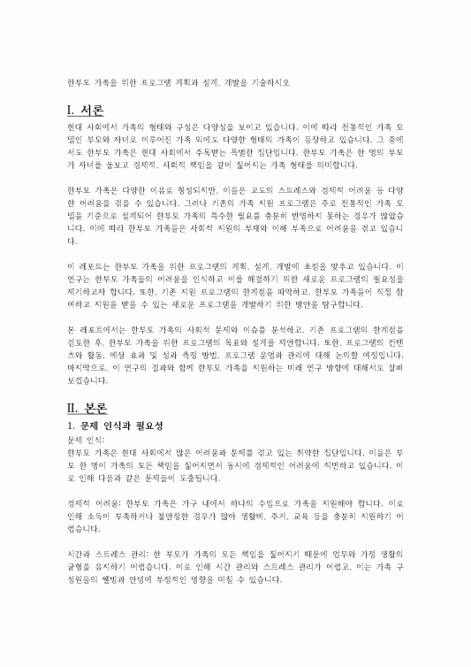 한부모 가족을 위한 프로그램 계획과 설계, 개발을 기술하시오