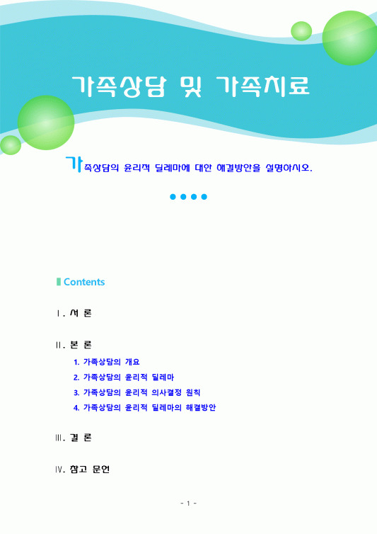 [가족상담및가족치료] 가족상담의 윤리적 딜레마에 대한 해결방안을 설명하시오.