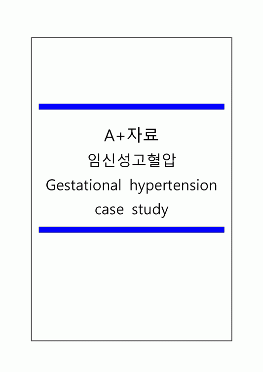 자료 임신성고혈압 Gestational hypertension case study